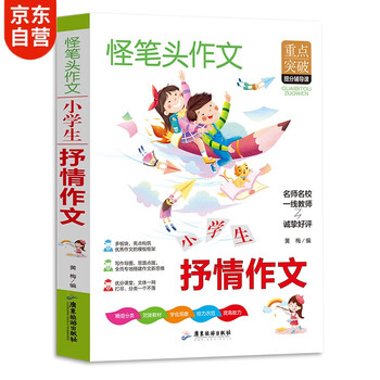 作文书小学 抒情作文书 人教版语文教材同步作文 内附思维导图作文全解 小学生作文必读书