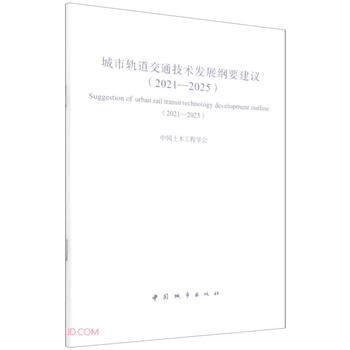 城市轨道交通技术发展纲要建议(2021-2025)