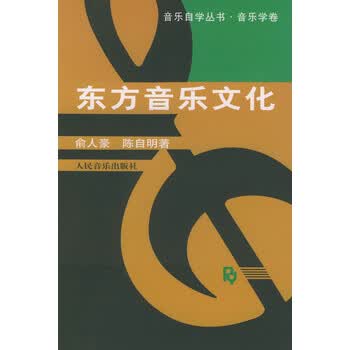 东方音乐文化【保证正版】