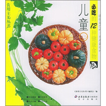   食用主义丛书--必吃的12种健康食物 《食用主义丛书》编委会 北京出版社 9787200
