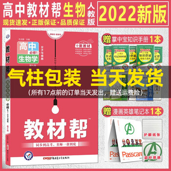 2022版教材帮高一必修一二册高中教辅资料书必修12上下册同步教材解读人教版RJA版重点教材全解资料 生物学必修一人教RJ【新教材】