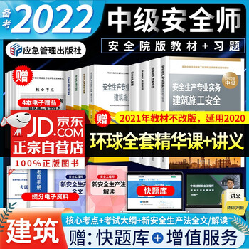 备考注册安全工程师2022教材（官方正版） 建筑施工专业实务 中级注册安全工程师2022年 教材+中级注册安全工程师习题集库册（套装共8册）沿用2020年版