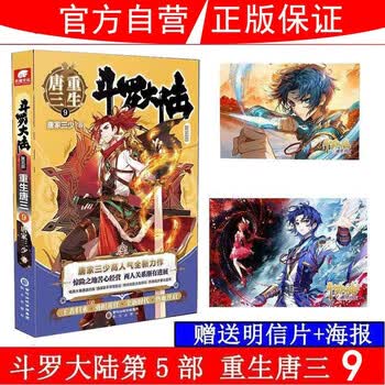 正版 斗罗大陆5重生唐三13-12-11-10-9-8-7-6-5-4-3-2-1册唐家三少玄幻小说全套全集斗罗大陆第五部重生唐三13册12册 斗罗大陆5重生唐三14册 重生唐三9