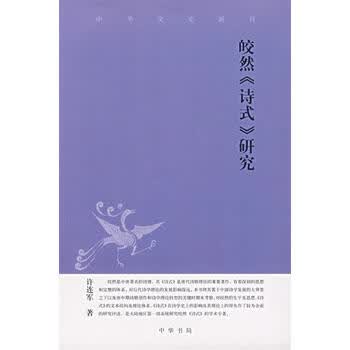 皎然《诗式》研究