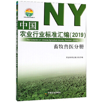中国农业行业标准汇编 农业标准出版分社 9787109248953 中国农业出版社