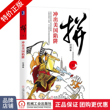(特价书) 拼(下):冲出美国陷阱232890