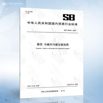 SB/T 10449-2007 番茄 冷藏和冷藏运输指南