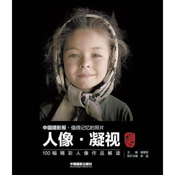 人像.凝视-100幅精彩人像作品解读9787802367432 中国摄影出版社