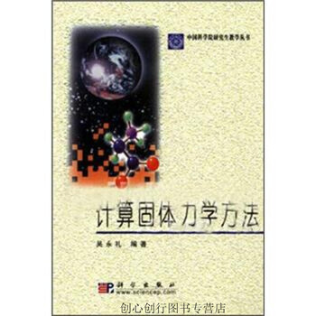 计算固体力学方法 吴永礼