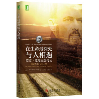 在生命深处与人相遇:欧文 亚隆思想传记