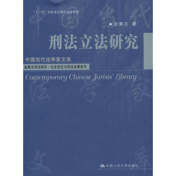 刑法立法研究9787300193304 中国人民大学出版社