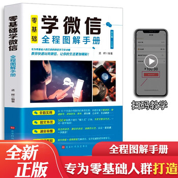 零基础学微信全程图解手册教你快速玩转微信中老年父母微信使用教程基础入门通俗易懂视频教程书籍