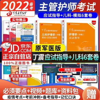 备考2023 主管护师2022儿科护理学中级考试用书 原军医版丁震急救包 应试指导+模拟试题6套卷 可搭配人卫版轻松过