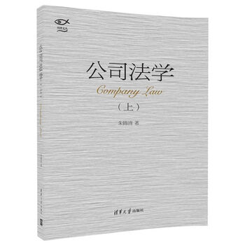 公司法学(上) 朱锦清 清华大学出版社
