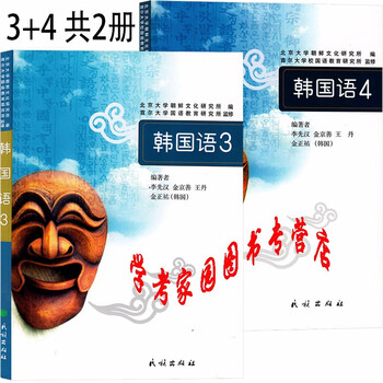 韩国语3+4 全套2本 李先汉 金正祐  韩语教材学生用书 北京大学朝鲜文化研究所编 民族出版社