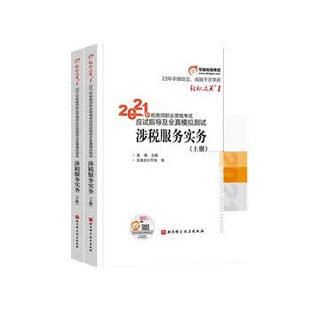 2021注税师轻一1东奥税务师考试轻松过关1应试指导及全真模拟 涉税实务【两本】