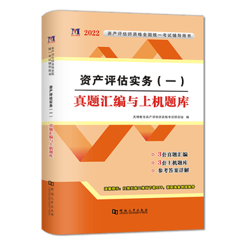 资产评估实务（一）真题汇编与上机题库