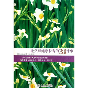 让父母健康长寿的31件事