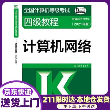 全国计算机等级考试四级教程—计算机网络 教育部考试中心 高等教育出版社