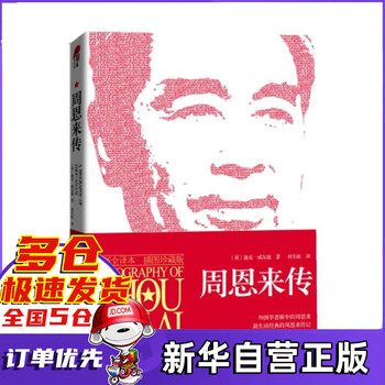 周恩来传(全译本插图珍藏版)