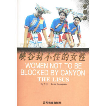 峡谷封不住的女性(傈傈族)【正版图书】