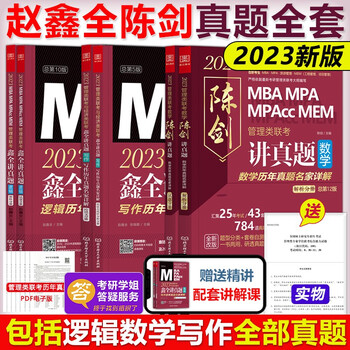 新版预售】2023陈剑数学讲真题+赵鑫全逻辑+写作 管理类联考历年真题试卷解析mba mpa mpacc会计专硕考研199教材高分指南精点