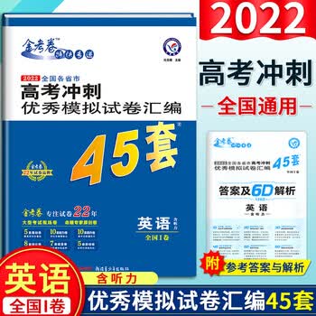 科目多选】2022版金考卷高考45套真题必刷卷全国卷 高考冲刺模拟试卷汇编45套 英语（全国1卷）
