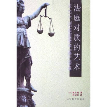 法庭对质的艺术【正版书】