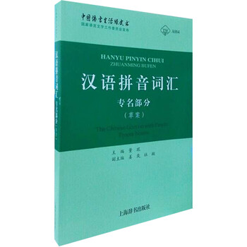 汉语拼音词汇(专名部分) 董 琨 姜岚 杜翔