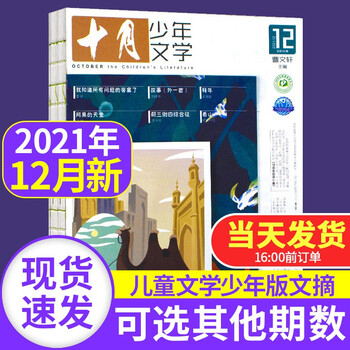 十月少年文学杂志2022/2021年【单本多期可选】  中小学生课外阅读书籍曹文轩主编文学文摘类期刊杂志 十月少年文学杂志2021年12月