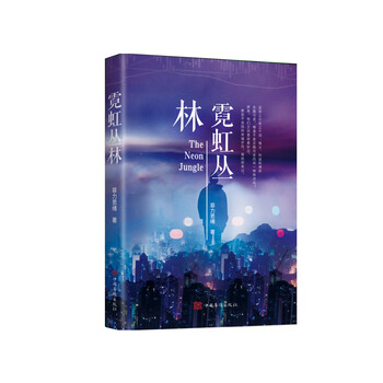 霓虹丛林