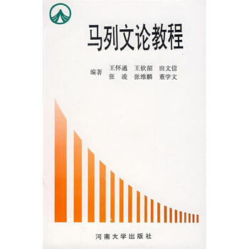 马列文论教程 王怀通 等编著