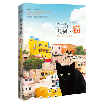 当世界只剩下猫 吴毅平 著