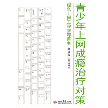 青少年上网成瘾治疗对策(修订版)