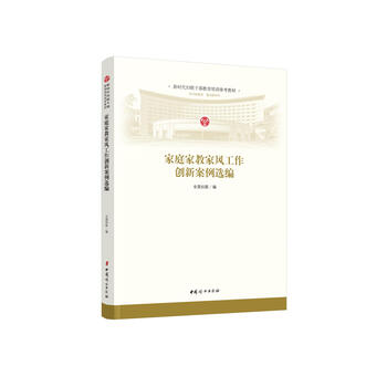 【新华书店官方网店】家庭家教家风工作创新案例选编  中国妇女出版社 9787512719484