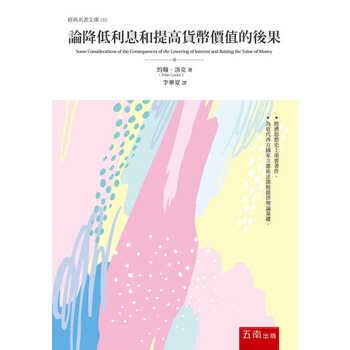 在途 约翰．洛克 论降低利息和提高货币价值的后果 五南