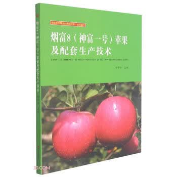 烟富8<神富一号>苹果及配套生产技术