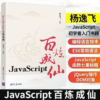 JavaScript百炼成仙 杨逸飞 JavaScript初学入门教材书 JavaScript编程入门 零基础学JavaScript