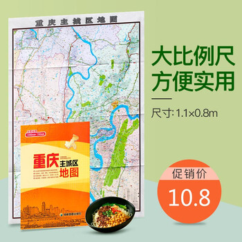 2022年新版 重庆市主城区地图 1.1X0.8m 地铁铁路一图通 出行指南 重庆地图