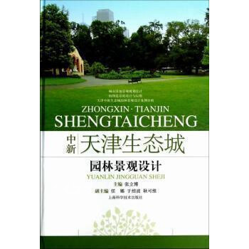 中新天津生态城园林景观设计 张立博主编 上海科学技术出版社