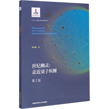 世纪幽灵:走进量子纠缠 第2版 张天蓉 著 安全科学 wx