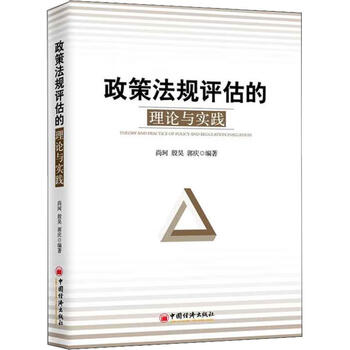 政策法规评估的理论与实践