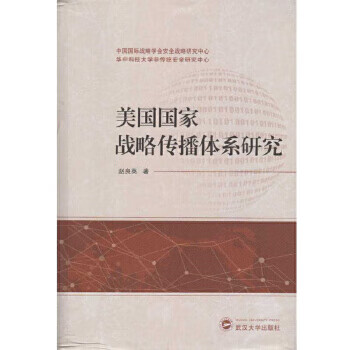 美国国家战略传播体系研究【正版图书】