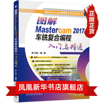 图解Mastercam 2017车铣复合编程入门与精通