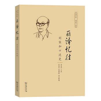丽泽忆往——刘家和口述史