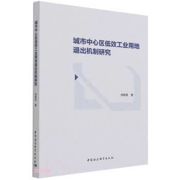 城市中心区低效工业用地退出机制研究