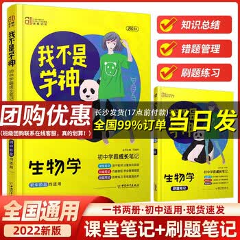 【当日发】2022新版我不是学神 初中学霸笔记全国通用版教材同步课堂笔记初一初二初三人教版中考 初中生物通用版