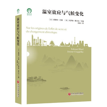 温室效应与气候变化/绿色发展通识丛书