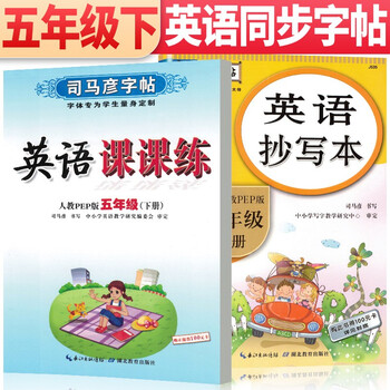 全套2册 司马彦字帖五年级下册英语课课练+生字抄写本人教版 五年级英语字帖下册描红临摹强化套装
