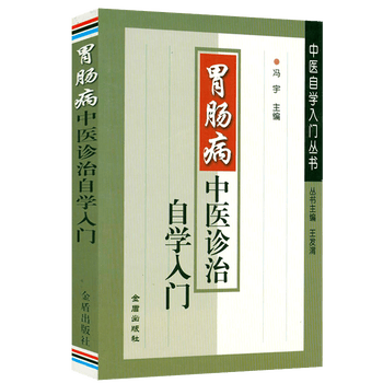 胃肠病病因诊治 胃肠病中医诊治自学入门 定价20